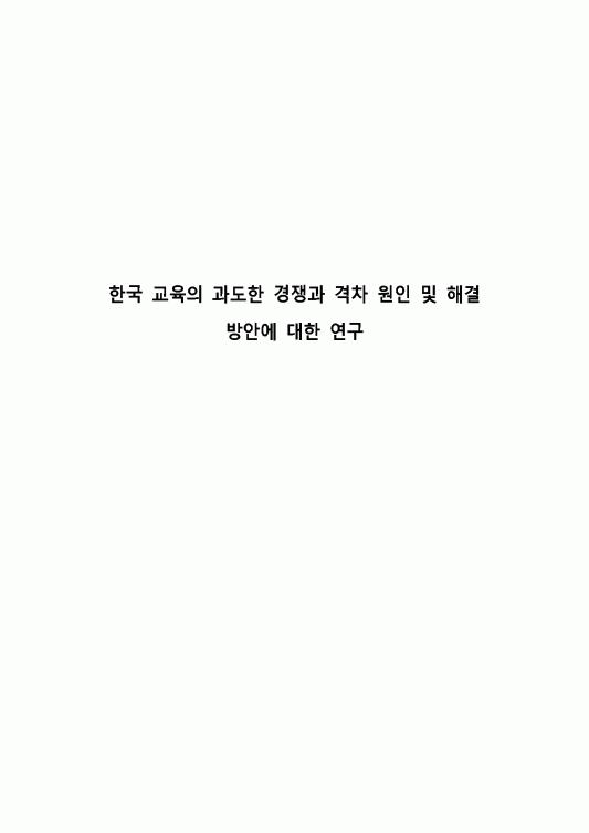 한국 교육의 과도한 경쟁과 격차 원인 및 해결 방안에 대한 연구
