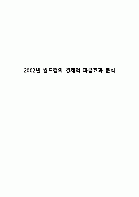 2002년 월드컵의 경제적 파급효과 분석