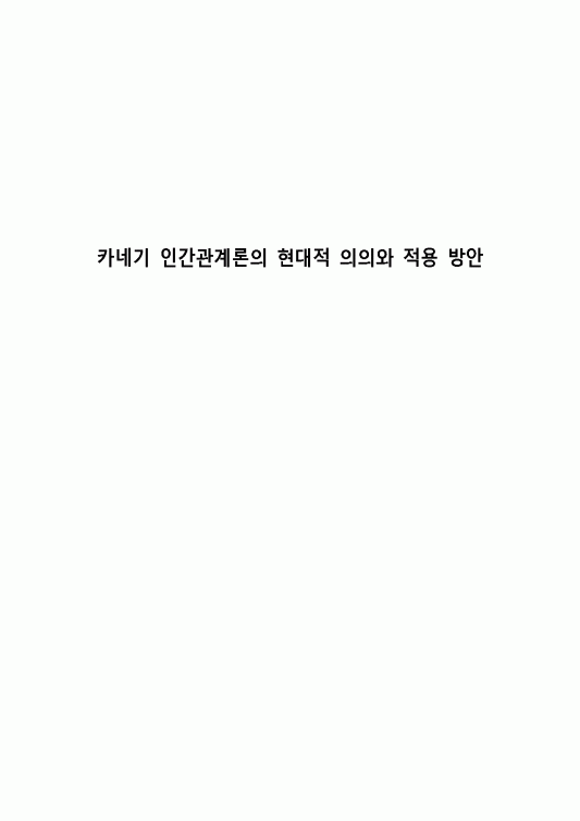 카네기 인간관계론의 현대적 의의와 적용 방안