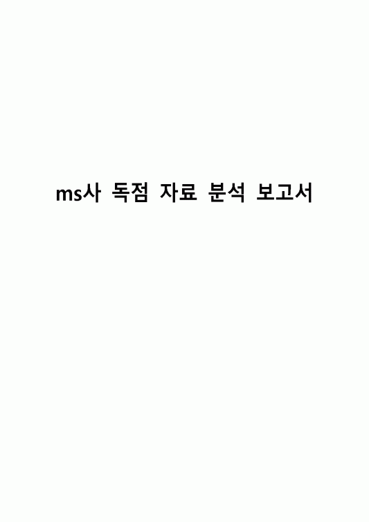 ms사 독점 자료 분석 보고서