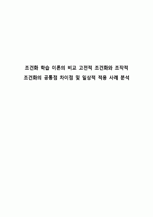 조건화 학습 이론의 비교 고전적 조건화와 조작적 조건화의 공통점 차이점 및 일상적 적용 사례 분석