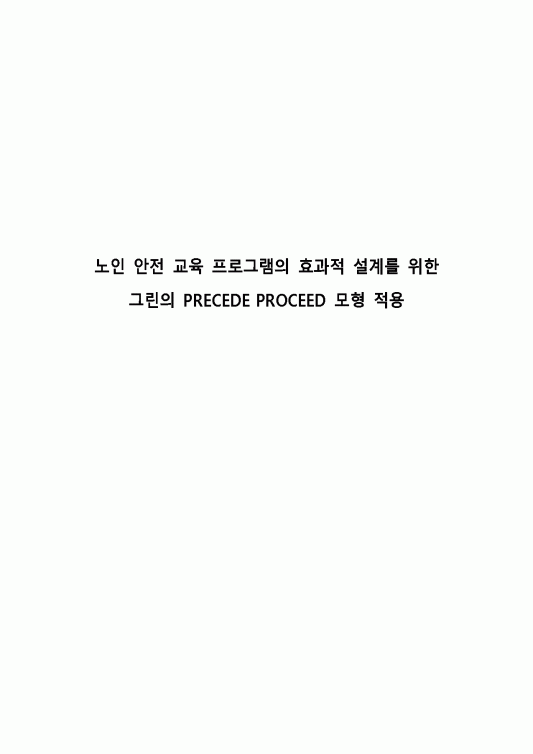 노인 안전 교육 프로그램의 효과적 설계를 위한 그린의 PRECEDE PROCEED 모형 적용