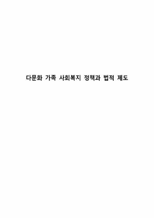 다문화 가족 사회복지 정책과 법적 제도