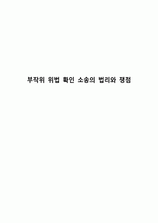 부작위 위법 확인 소송의 법리와 쟁점