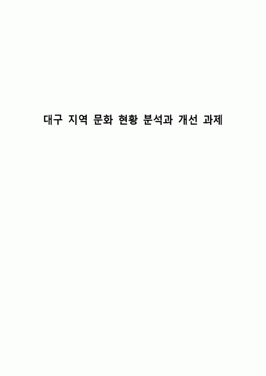 대구 지역 문화 현황 분석과 개선 과제