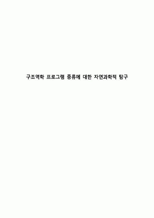 구조역학 프로그램 종류에 대한 자연과학적 탐구