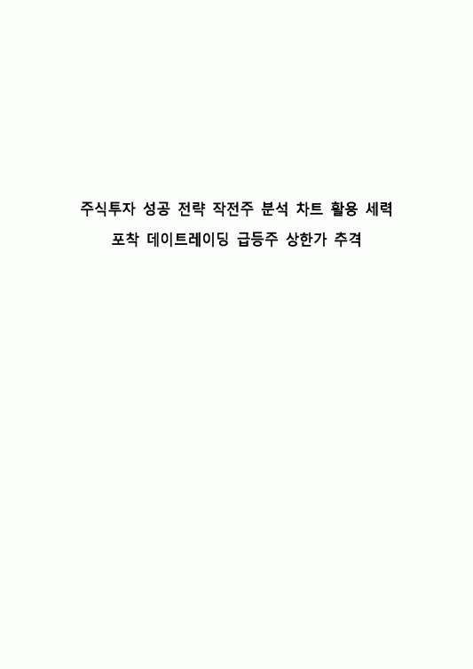 주식투자 성공 전략 작전주 분석 차트 활용 세력 포착 데이트레이딩 급등주 상한가 추격
