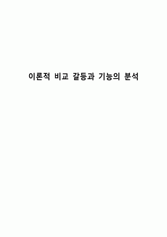 이론적 비교 갈등과 기능의 분석