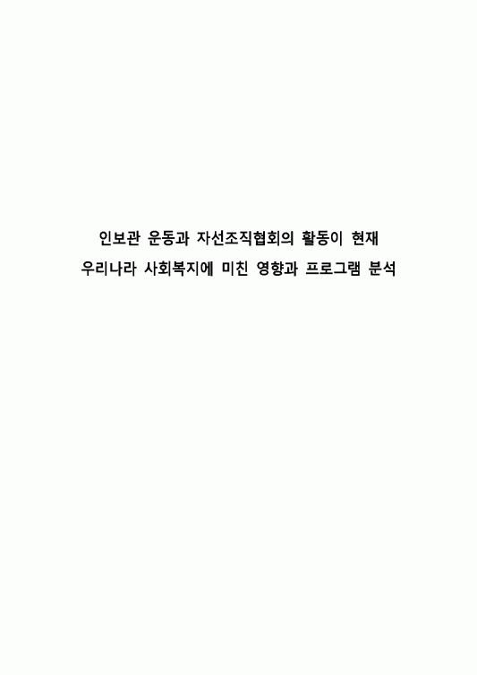 인보관 운동과 자선조직협회의 활동이 현재 우리나라 사회복지에 미친 영향과 프로그램 분석