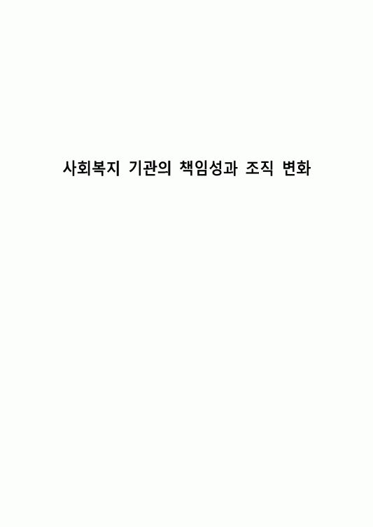 사회복지 기관의 책임성과 조직 변화