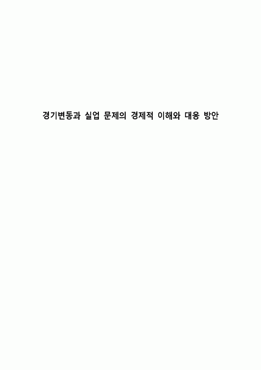 경기변동과 실업 문제의 경제적 이해와 대응 방안