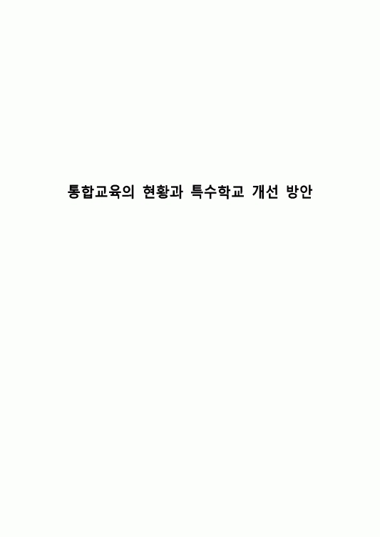 통합교육의 현황과 특수학교 개선 방안