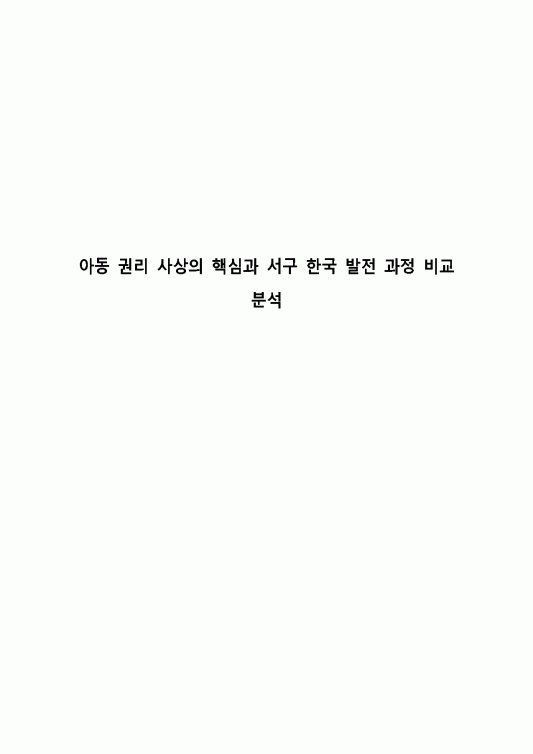 아동 권리 사상의 핵심과 서구 한국 발전 과정 비교 분석