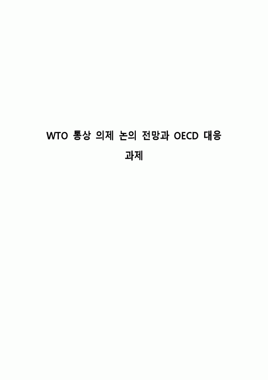 WTO 통상 의제 논의 전망과 OECD 대응 과제