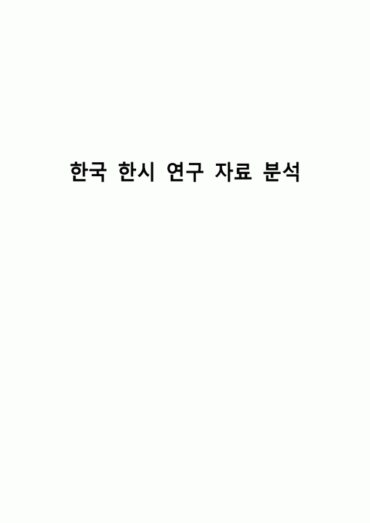 한국 한시 연구 자료 분석