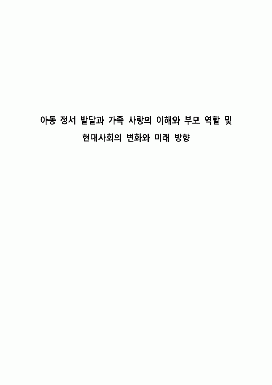 아동 정서 발달과 가족 사랑의 이해와 부모 역할 및 현대사회의 변화와 미래 방향