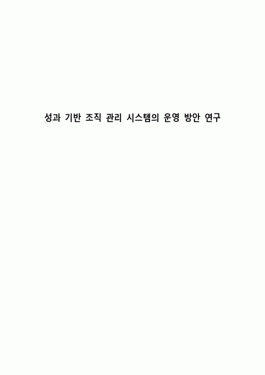 성과 기반 조직 관리 시스템의 운영 방안 연구