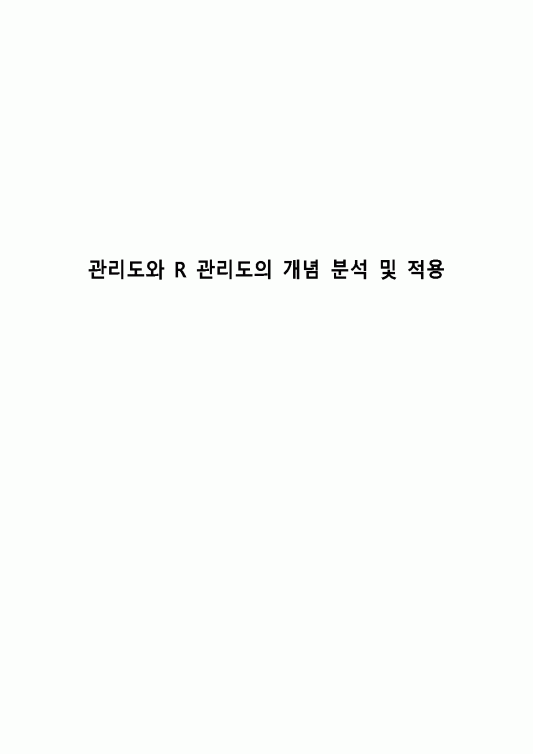 관리도와 R 관리도의 개념 분석 및 적용