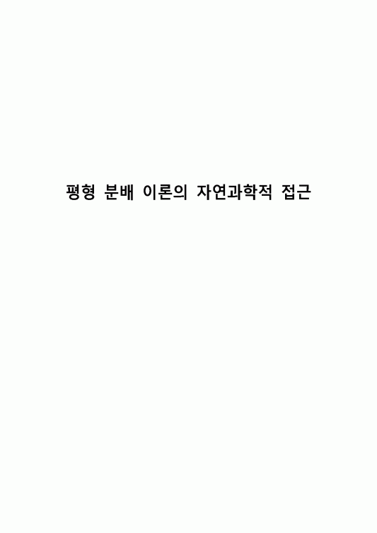 평형 분배 이론의 자연과학적 접근