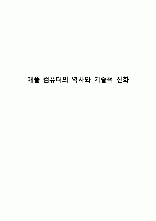 애플 컴퓨터의 역사와 기술적 진화