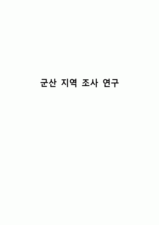군산 지역 조사 연구