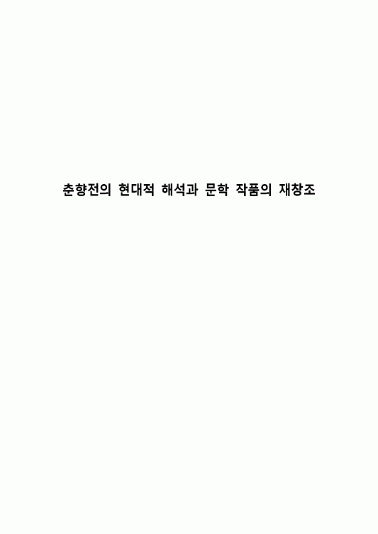 춘향전의 현대적 해석과 문학 작품의 재창조