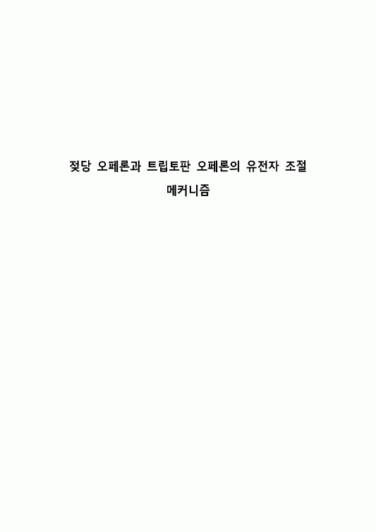 젖당 오페론과 트립토판 오페론의 유전자 조절 메커니즘