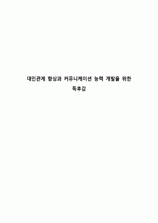 대인관계 향상과 커뮤니케이션 능력 개발을 위한 독후감