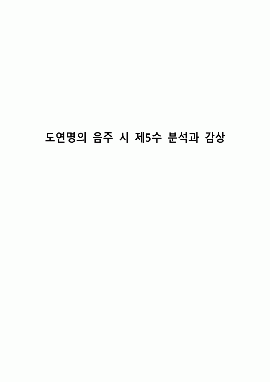 도연명의 음주 시 제5수 분석과 감상