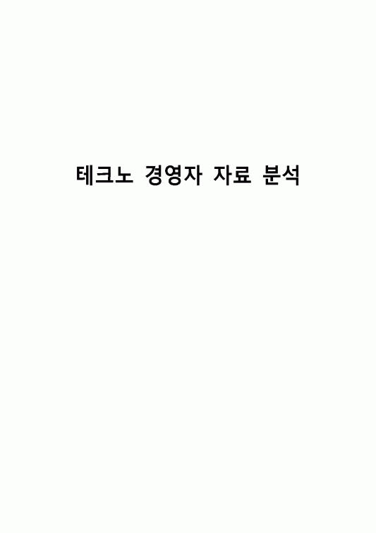 테크노 경영자 자료 분석