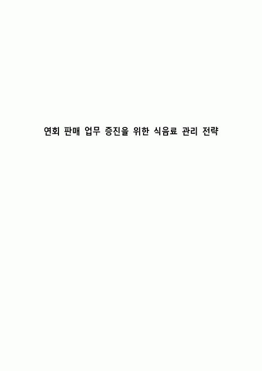 연회 판매 업무 증진을 위한 식음료 관리 전략