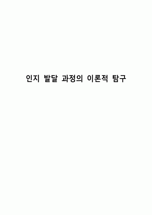 인지 발달 과정의 이론적 탐구