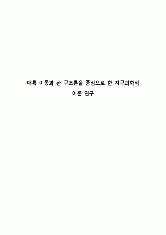 대륙 이동과 판 구조론을 중심으로 한 지구과학적 이론 연구
