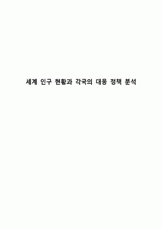 세계 인구 현황과 각국의 대응 정책 분석