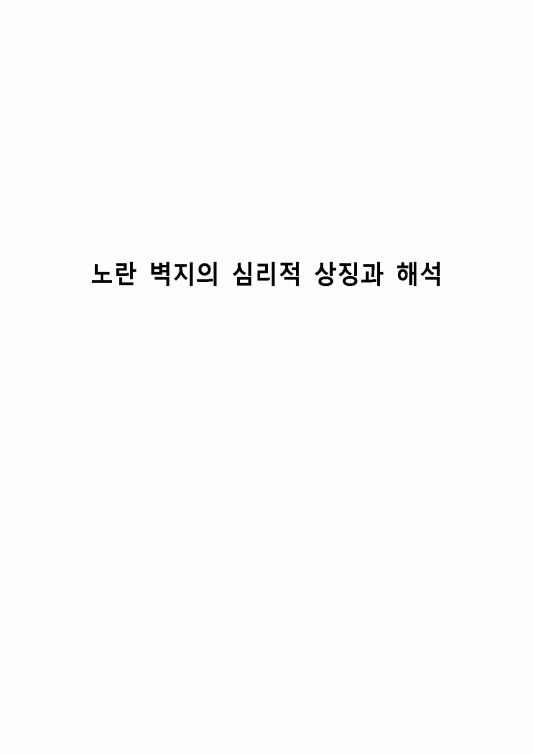 노란 벽지의 심리적 상징과 해석