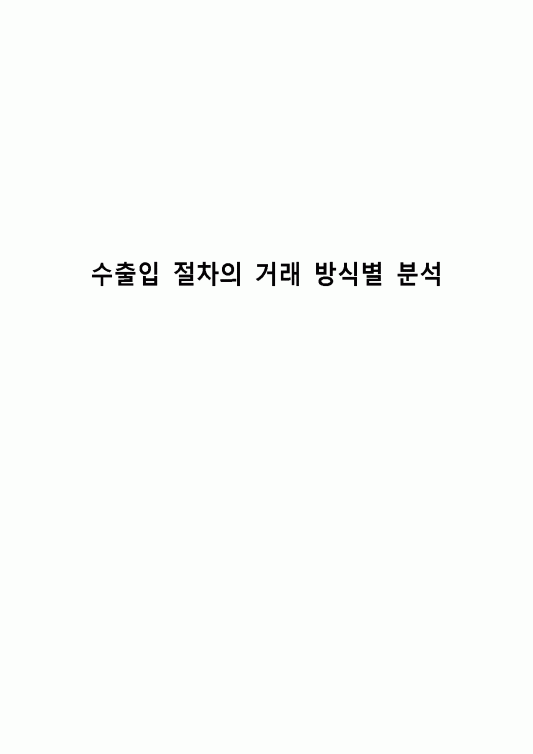 수출입 절차의 거래 방식별 분석