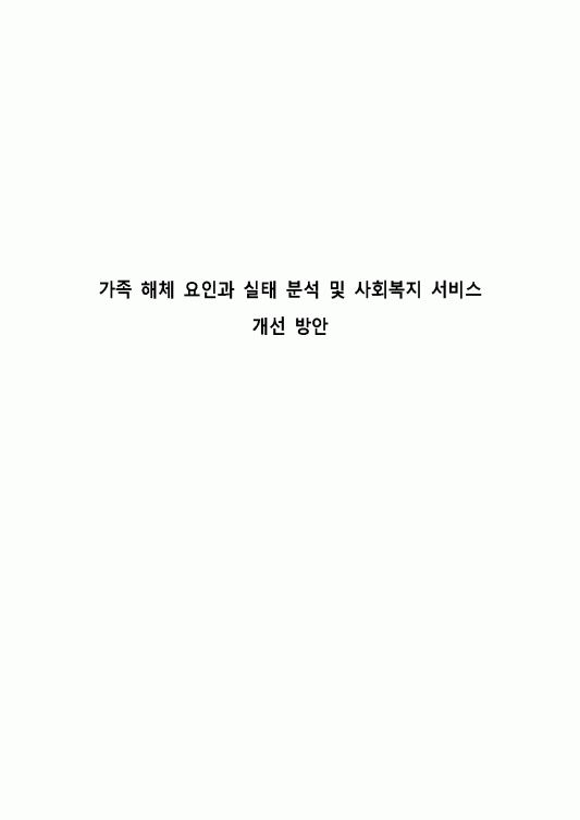 가족 해체 요인과 실태 분석 및 사회복지 서비스 개선 방안