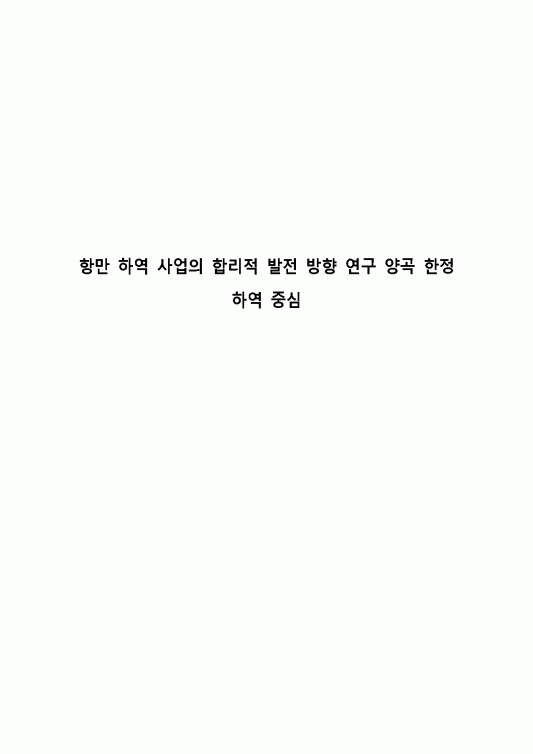 항만 하역 사업의 합리적 발전 방향 연구 양곡 한정 하역 중심
