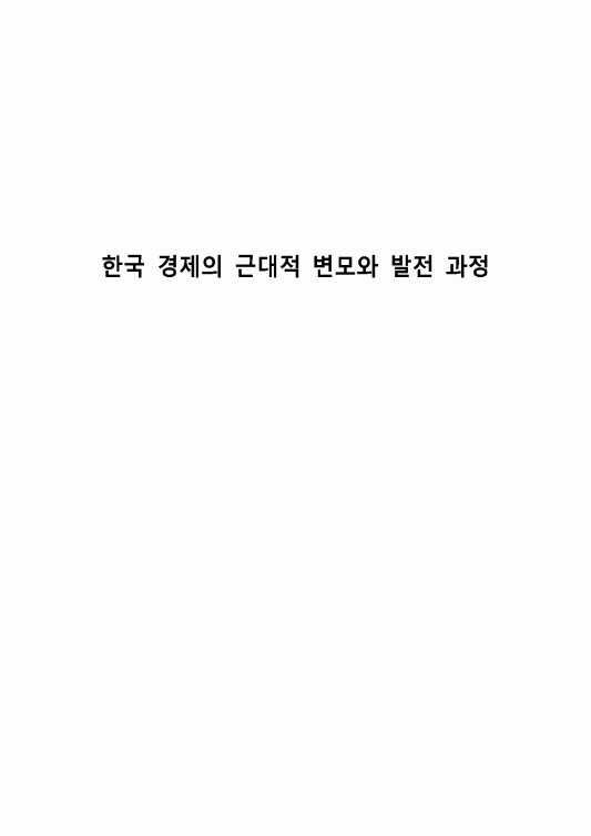 한국 경제의 근대적 변모와 발전 과정