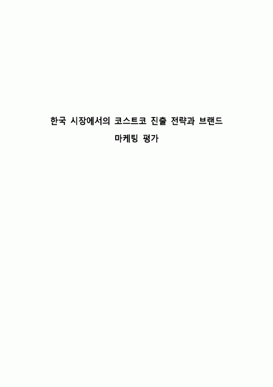 한국 시장에서의 코스트코 진출 전략과 브랜드 마케팅 평가