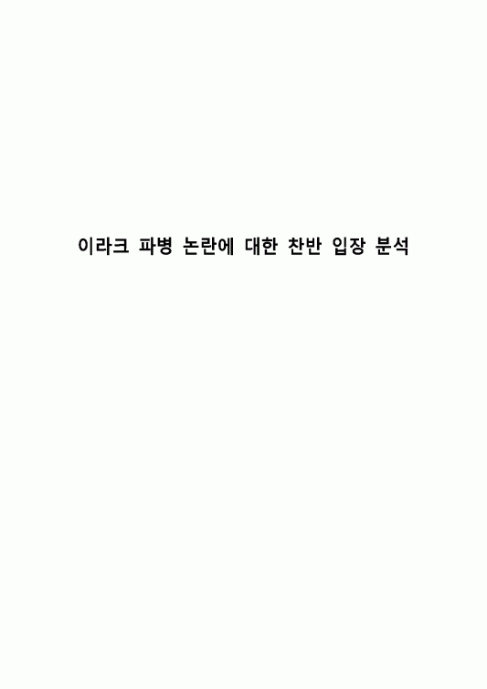 이라크 파병 논란에 대한 찬반 입장 분석