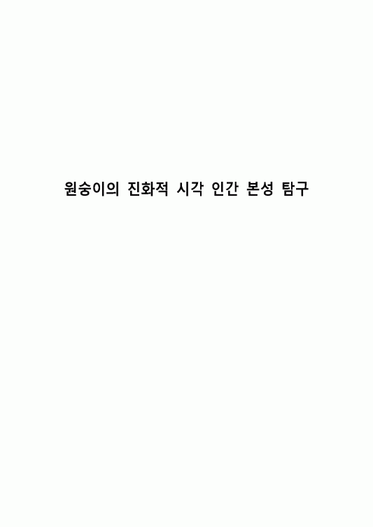 원숭이의 진화적 시각 인간 본성 탐구