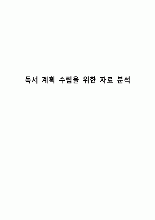 독서 계획 수립을 위한 자료 분석