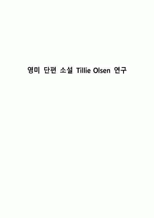영미 단편 소설 Tillie Olsen 연구