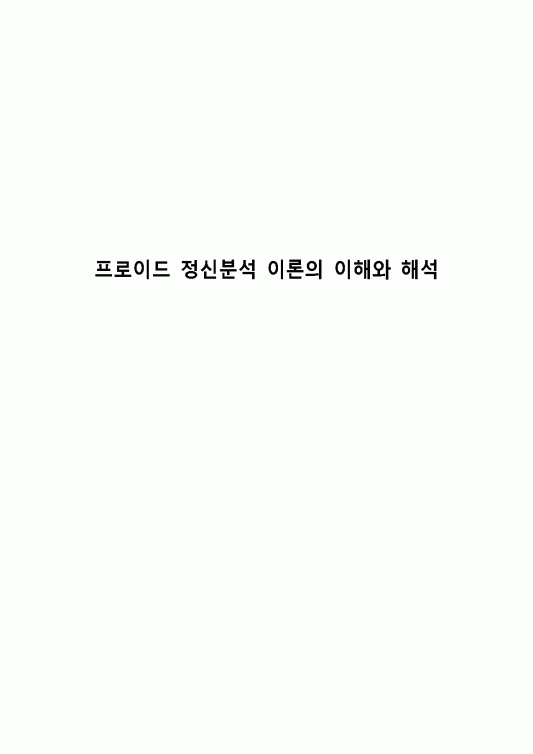 프로이드 정신분석 이론의 이해와 해석