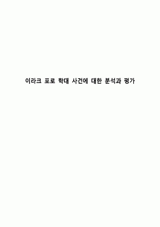 이라크 포로 학대 사건에 대한 분석과 평가
