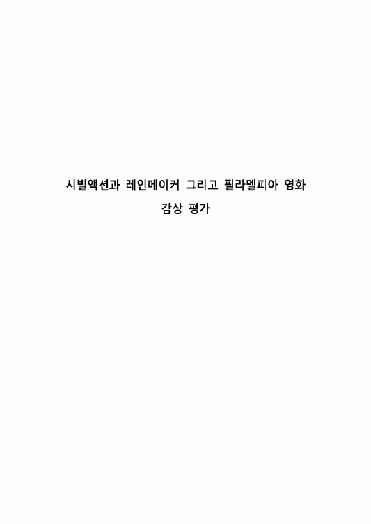 시빌액션과 레인메이커 그리고 필라델피아 영화 감상 평가