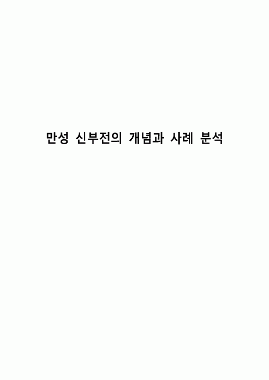 만성 신부전의 개념과 사례 분석