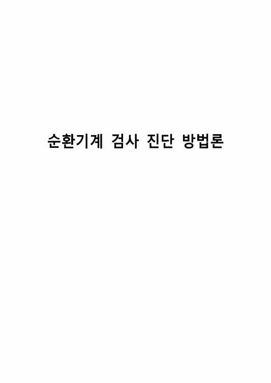 순환기계 검사 진단 방법론