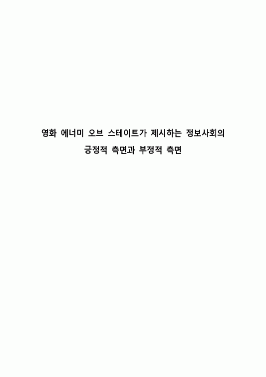 영화 에너미 오브 스테이트가 제시하는 정보사회의 긍정적 측면과 부정적 측면